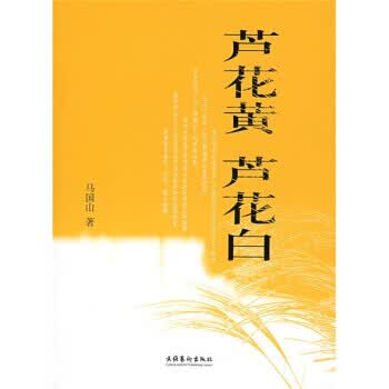 芦花黄 芦花白【正版图书】