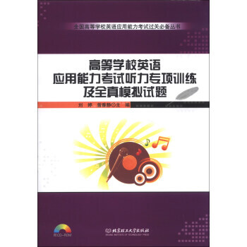 高等学校英语应用能力考试听力专项训练及全真模拟试题 刘婷，曾雅静 编 9787564079086 北