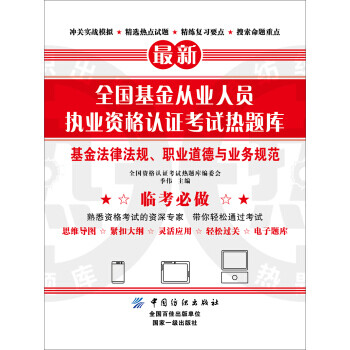 全国基金从业人员执业资格认证考试热题库 基金法律法规、职业道德与业务规范
