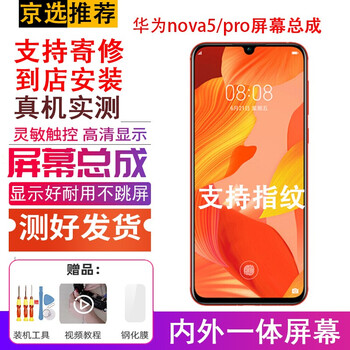 YPAY 华为nova5pro屏幕总成维修手机荣耀8x/9x/mate30/p20/30内外显示触摸 华为nova5/pro屏幕总成 OLED支持指纹 .拆机工具+教程+钢化膜+B7000胶水 ...