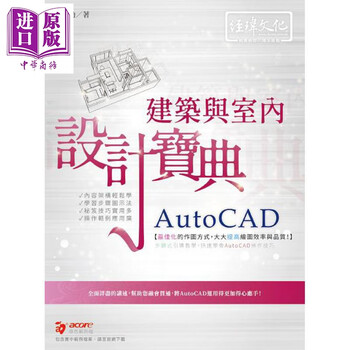 AutoCAD建筑与室内设计宝典 港台原版 陈世勋 经玮文化