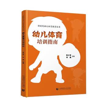 幼儿体育培训指南