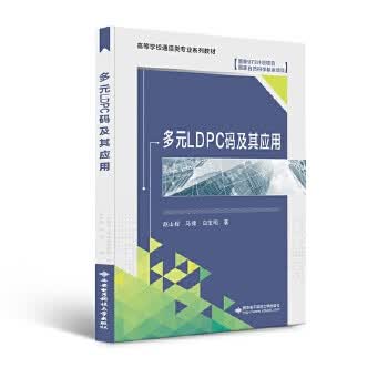 【正版图书】多元LDPC码及其应用 赵山程 西安电子科技大学出版社