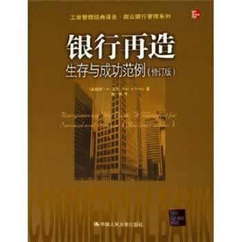 银行再造:生存与成功范例
