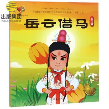 岳云借马(龙江剧)