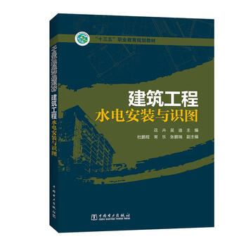 建筑工程水电安装与识图/花卉/十三五职业教育规划教材