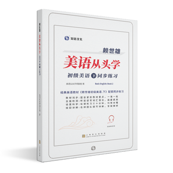 赖世雄美语从头学－初级美语·下同步练习