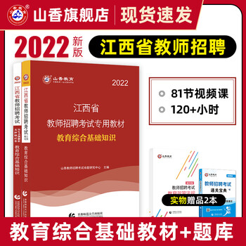 2022山香教育教师招聘考试用书江西省教育综合基础知识教历年真题试卷