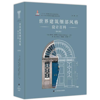 世界建筑细部风格设计百科 英斯蒂芬科罗维 辽宁科学技术出版社