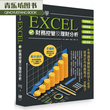 在途 原版进口书 简倍祥、葛莹、张殷创业必学EXCEL财务管控及理财分析PCuSER计