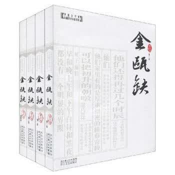 [正版图书] 金瓯缺 徐兴业 长江文艺出版社 9787535440600