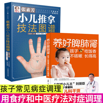 养好脾肺肾孩子吃饭香不咳嗽长得高脾胃调理 脾胃虚弱 儿童养好脾和肺小孩张素芳小儿推拿技法图谱小cys