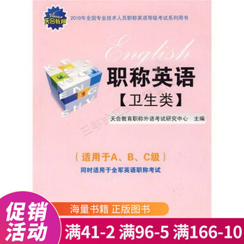 2010年职称英语:卫生类－适用于A、B、C级