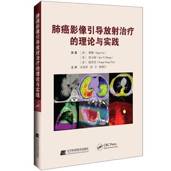 肺癌影像引导放射治疗的理论与实践