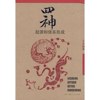 神 王小盾 上海人民出版社 9787208074460