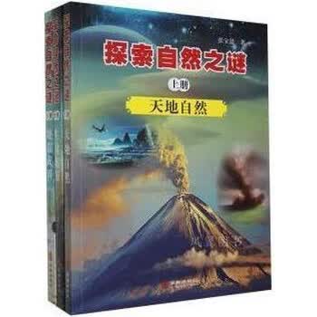 探索自然之谜 张宝盈著 华龄出版社