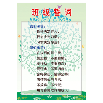 初中高中教室班级布置挂图宣传画班级誓词励志标语墙贴画SCZ SCZ07 班级誓词 70*50厘米 覆膜防水PP贴纸