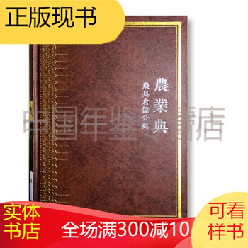 中华大典·农业典·农具仓储分典（套装3册）