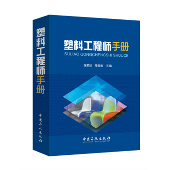 塑料工程师手册 张丽珍,周殿明 中国石化出版社有限公司