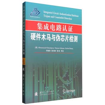 集成电路认证：硬件木马与伪芯片检测 国防工业出版社 9787118111163 电子与通信 书籍