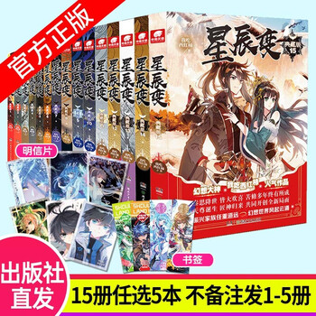 【官方直营】自选5本 正版星辰变典藏版全套1-5-10-11-15册 我吃西红柿 经典玄幻小说 自选5本（下单请备注哪本）
