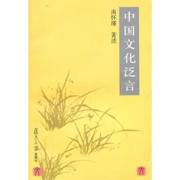 中国文化泛言 南怀瑾述 复旦大学出版社
