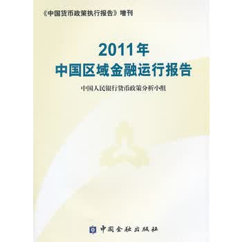 2011年中国区域金融运行报告