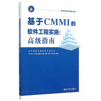 基于CMMI的软件工程实施 高级指南 软件开发与测试丛书