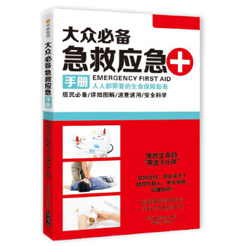 大众急救应急手册【正版图书】