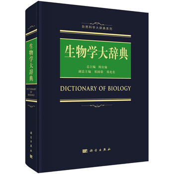 【】2018生物学大辞典 陈宜瑜编 自然科学大辞典系列9787030557124 生物学词