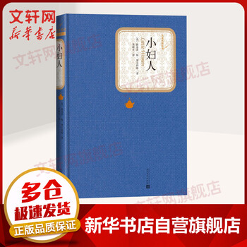 小妇人 名著名译丛书 人民文学出版社