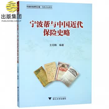 宁波帮与中国近代保险史略