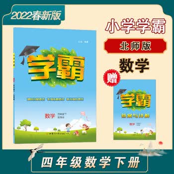 小学学霸 2022春 数学 四年级下册 北师版BS 经纶学典乔木图书（部分地区因疫情时效不保） 北师版