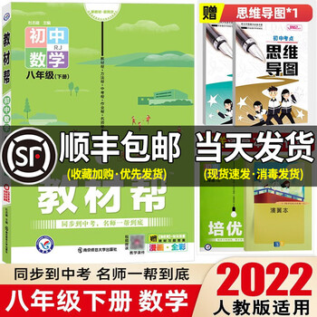 【科目自选】2023教材帮八年级上下册初中同步教材解读初二同步练习册教辅书 八年级下册 数学 人教版