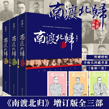 【正版授权】南渡北归（全新经典版）增订本 南渡+北归+离别 未删减版中国通史正版历史书籍 全套3册