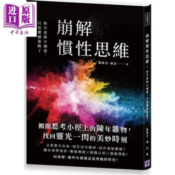 崩解惯性思维 你不是缺少创意 只是灵感迷路了 港台原版 杨忠 刘惠丞 清文华泉