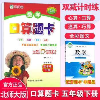 数学口算题卡 五年级 下册 北师大版口算心算速算巧算 5年级下册