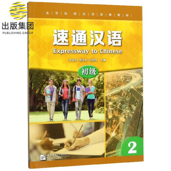 速通汉语(初级2来华短期汉语进修教材)