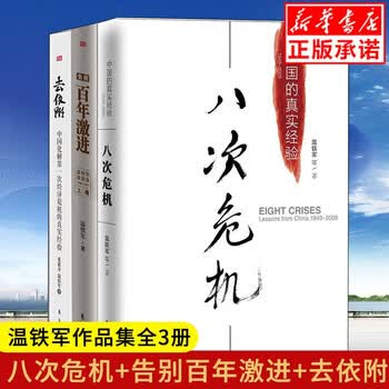 包邮现货温铁军作品：八次危机+告别百年激进+去依附(共3册)明公推荐中国的真实经验三农专家社会科学总