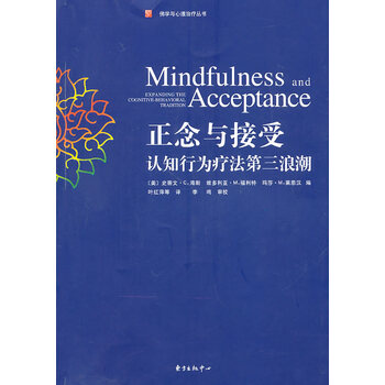 正念与接受认知行为疗法第三浪潮【正版包邮】