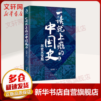【包邮】一读就上瘾的中国史2 历史大变局