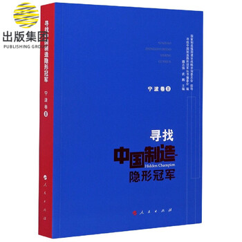 寻找中国制造隐形冠军(宁波卷Ⅱ)