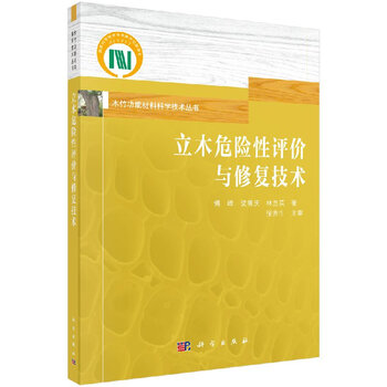 立木危险性评价与修复技术 科学出版社