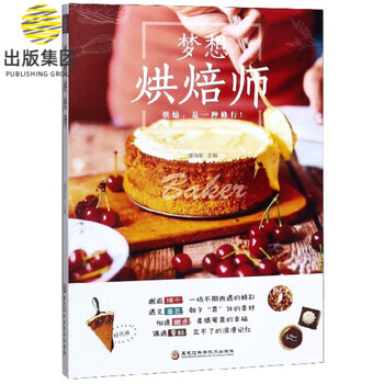 梦想烘焙师