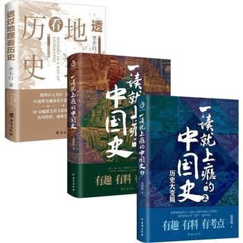 套装3册透过地理看历史(*)+一读就上瘾的中国史1+2