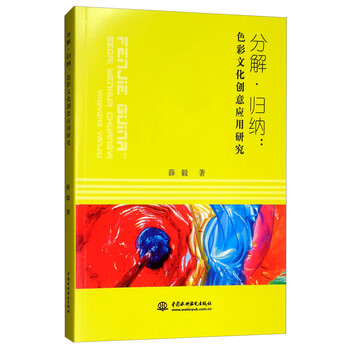 分解·归纳：色彩文化创意应用研究