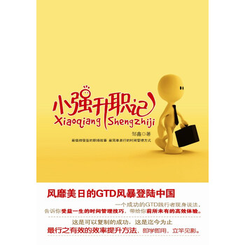 小强升职记