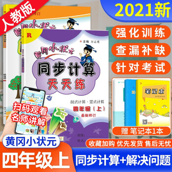2021秋黄冈小状元四年级上册解决问题天天练+同步计算天天练RJ人教版 小学4四年级应用题