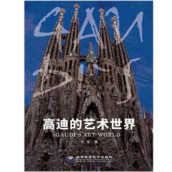 高迪的艺术世界