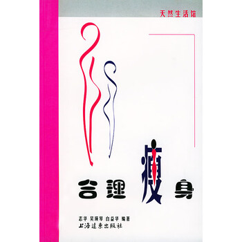 合理瘦身 天然生活馆 志华,吴瑛琴,白益华 编著